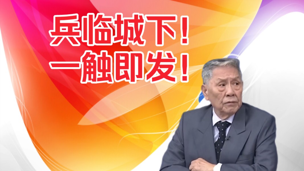 帅化民:兵临城下!一触即发!