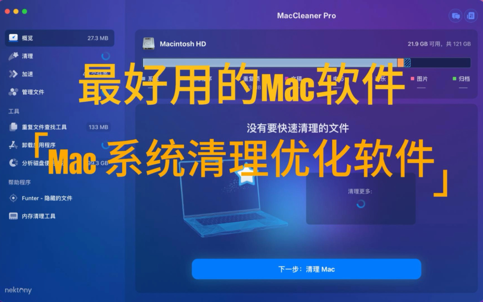 最好用的Mac系统清理优化软件Mac Cleanner Pro