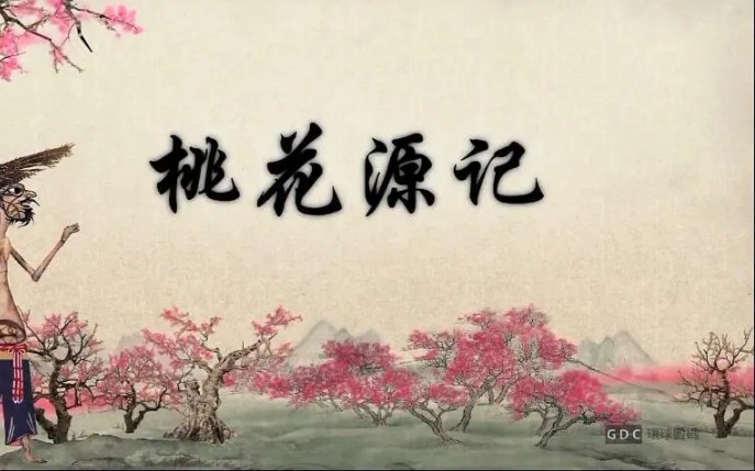 皮影动画【桃花源记】