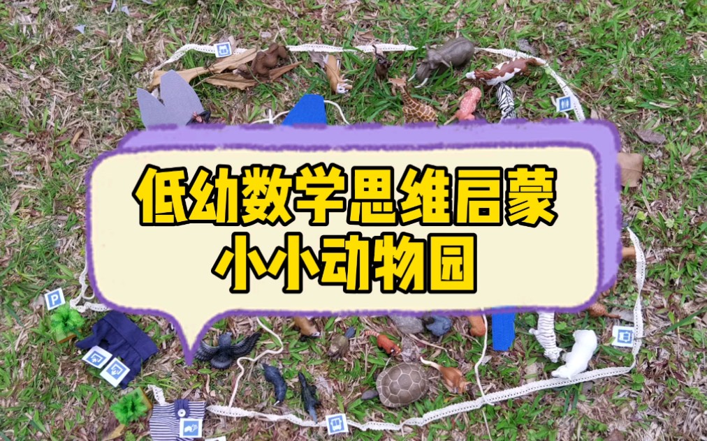 低幼儿童数学思维启蒙游戏设计——小小动物园