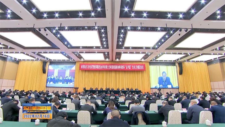 乐山市统筹推进改革,确保农业稳产增产农民稳步增收农村稳定安宁