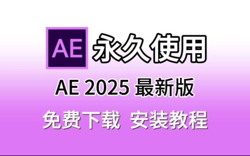 【AE安装教程】AE2025下载+安装+字幕版教程,AE2025最新版,一键...