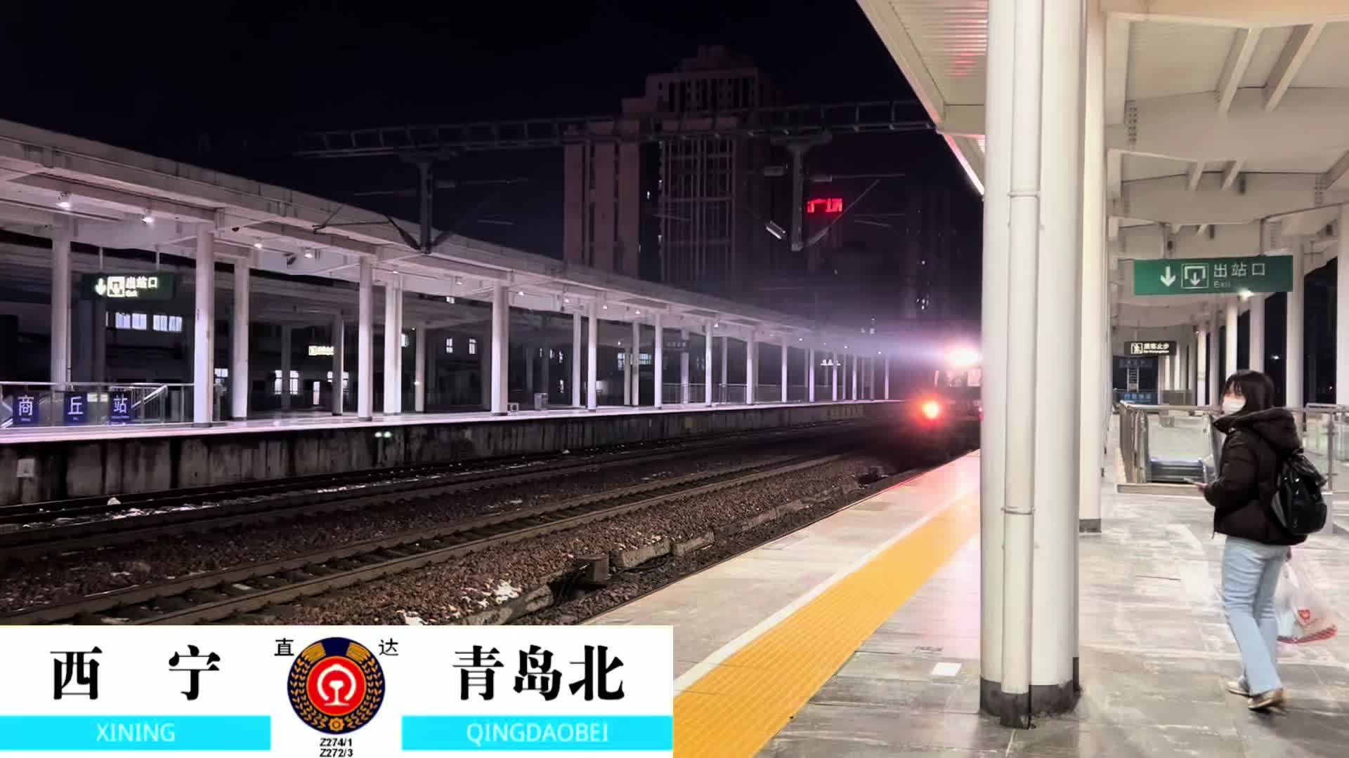 Z274/Z271西宁开往青岛北, 这是一趟卫生十分干净的直达特快列车,由...