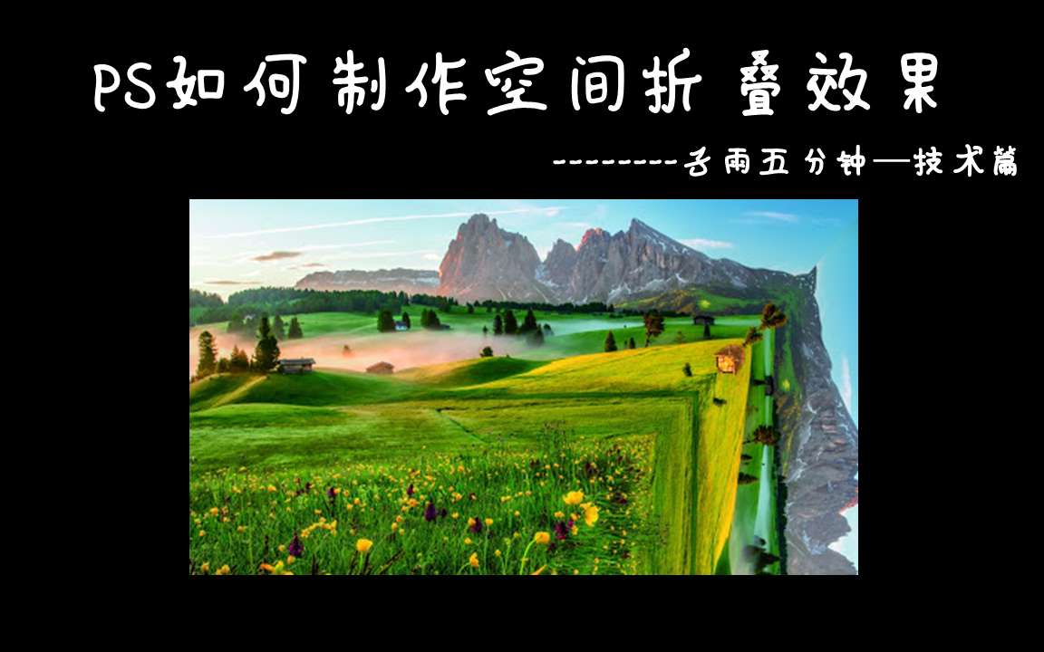 【PS教程】如何制作时空折叠效果--子雨五分钟-技术篇