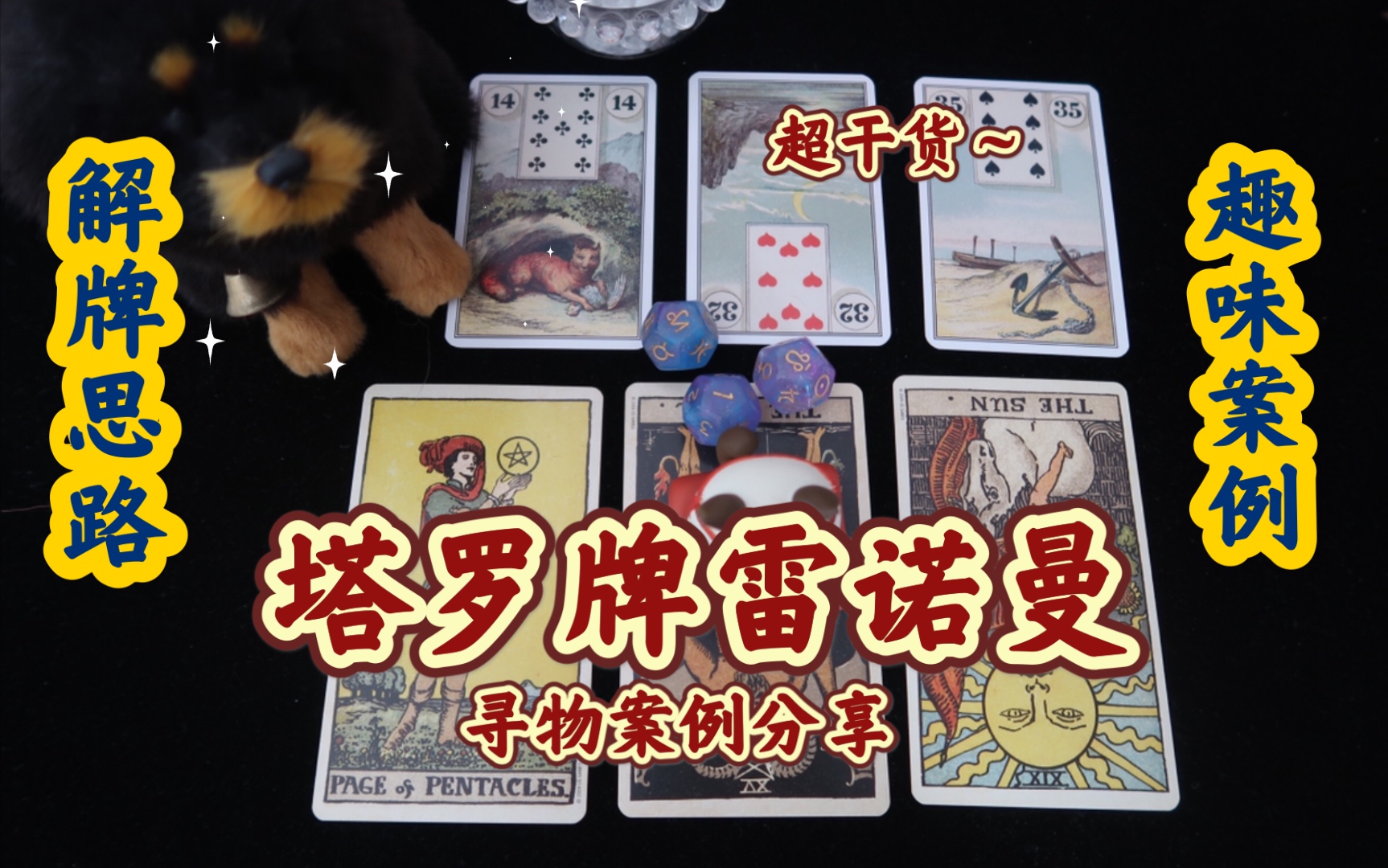 「案例分享」-塔罗牌与雷诺曼占卜之寻物篇 | 解牌思路、方法、干货