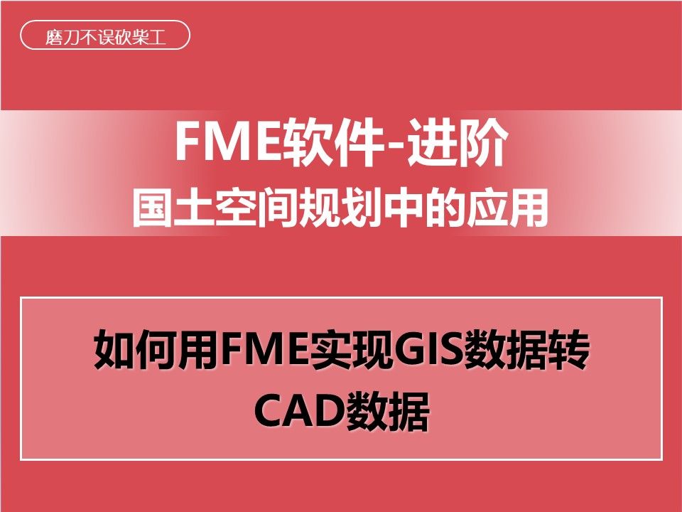 国土空间规划:如何用FME实现GIS数据转CAD数据