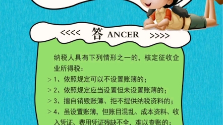 什么情况下核定征收企业所得税?