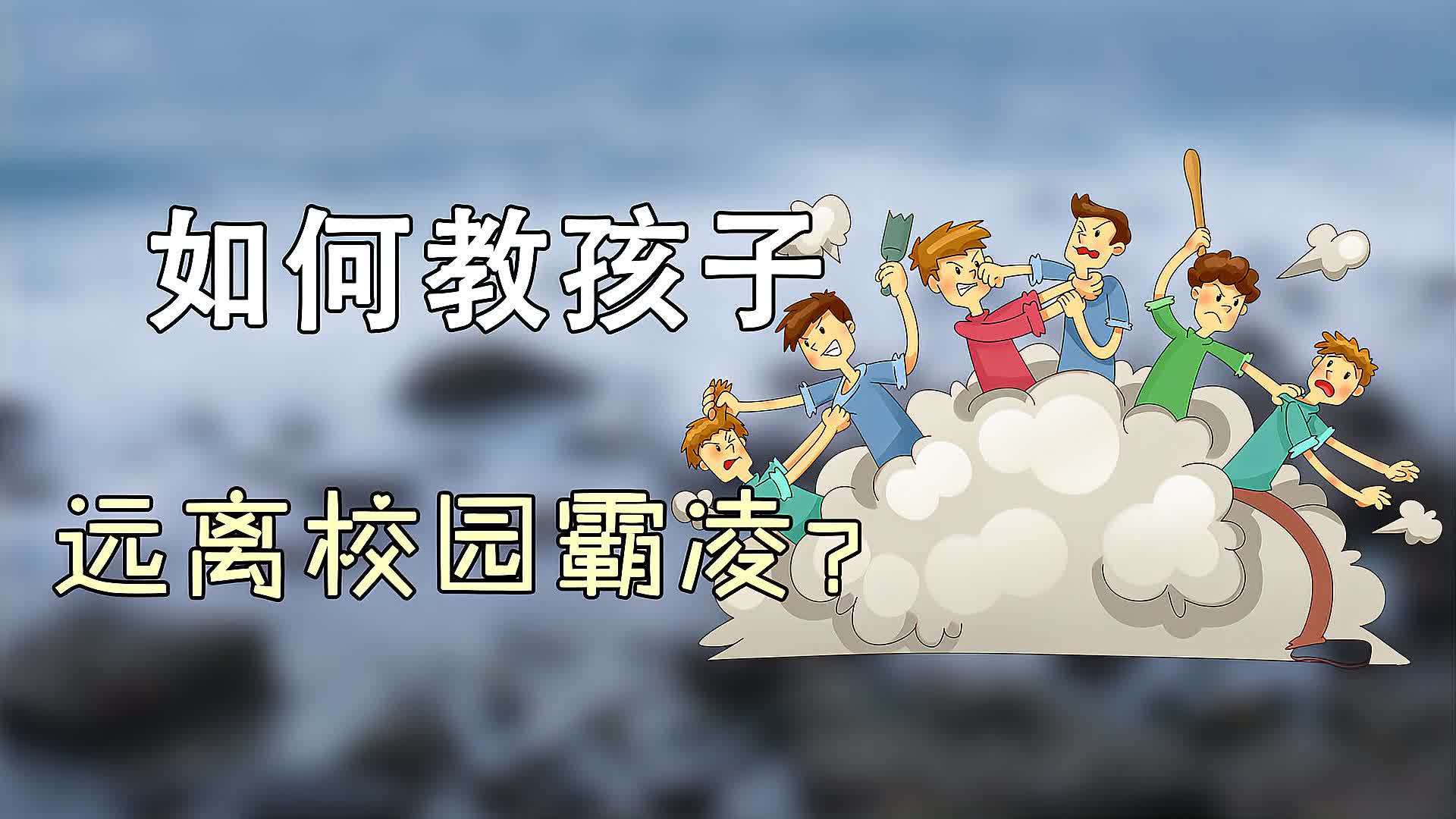 面对"校园欺凌",父母要教会孩子这4步,才能.