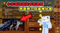 我的世界斗罗大陆三生武魂 第14集 小东吸收超级年限魂兽,击败三只...