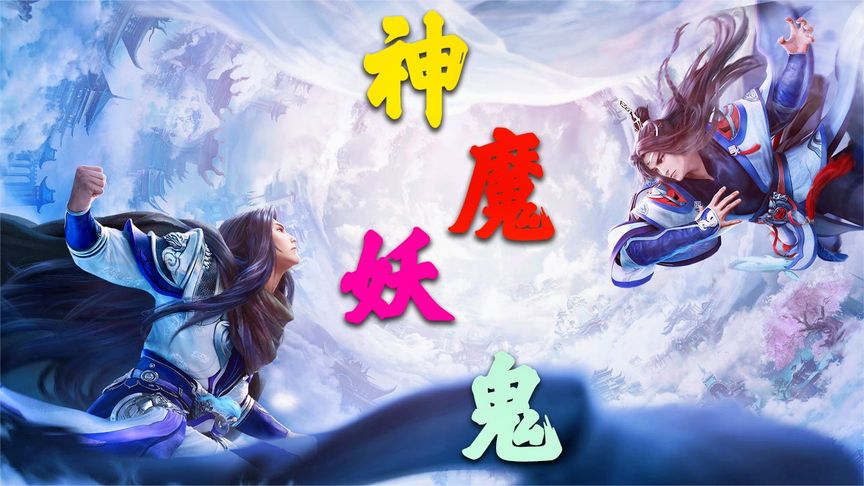 秒懂:耳胖子「神 」「魔 」「妖 」「鬼 」的修真世界