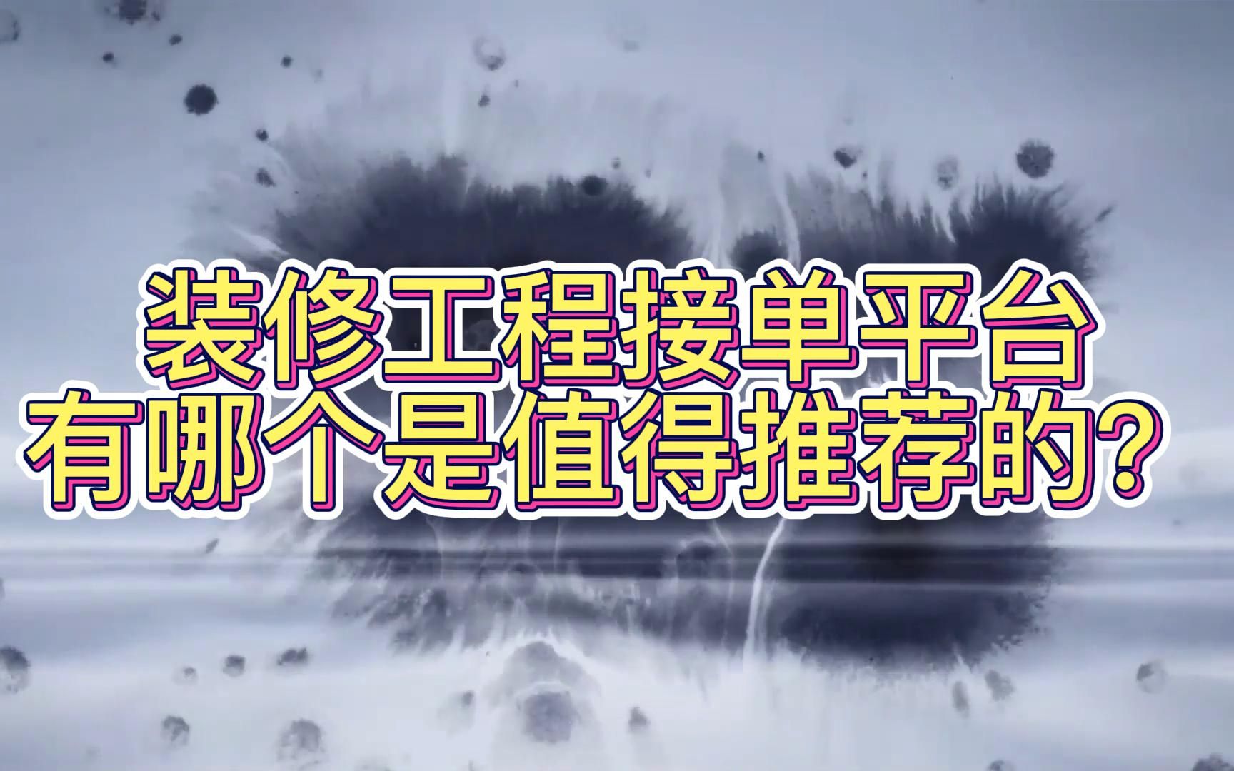装修工程接单平台有哪个是值得推荐的?