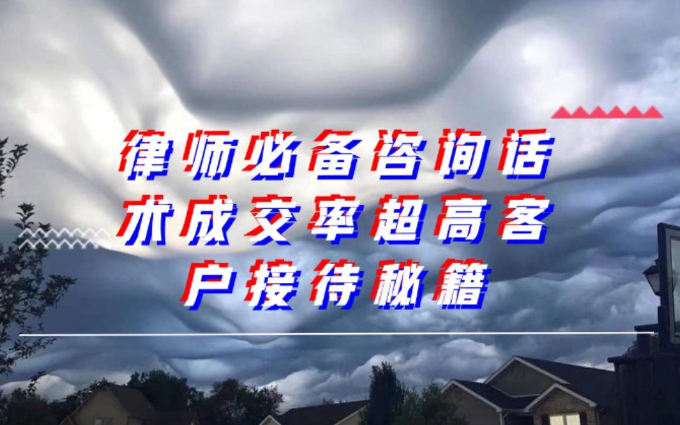 律师必备咨询话术!成交率超80%客户接待秘籍,助你秒杀签单