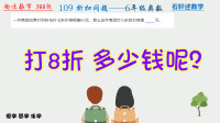 趣味数学之折扣问题:打8折是多少钱呢?找等量关系建方程求解