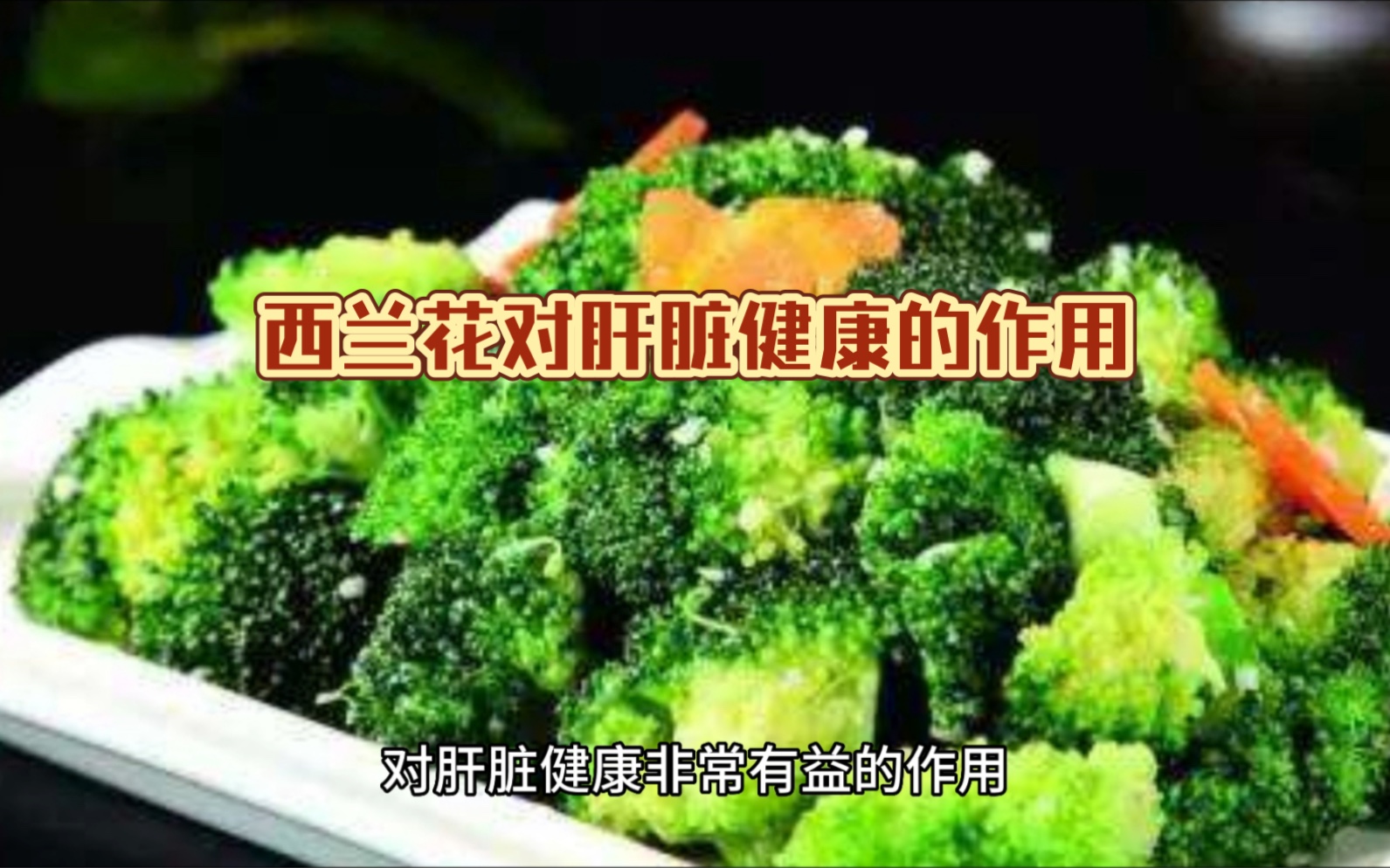 西兰花对肝脏健康的作用