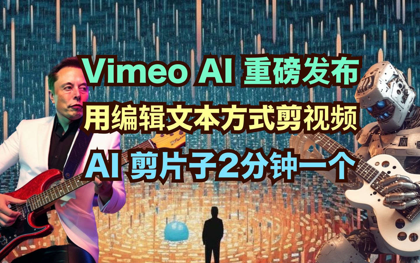 AI剪片子又来一个能打的!用Vimeo AI 零门槛创作视频