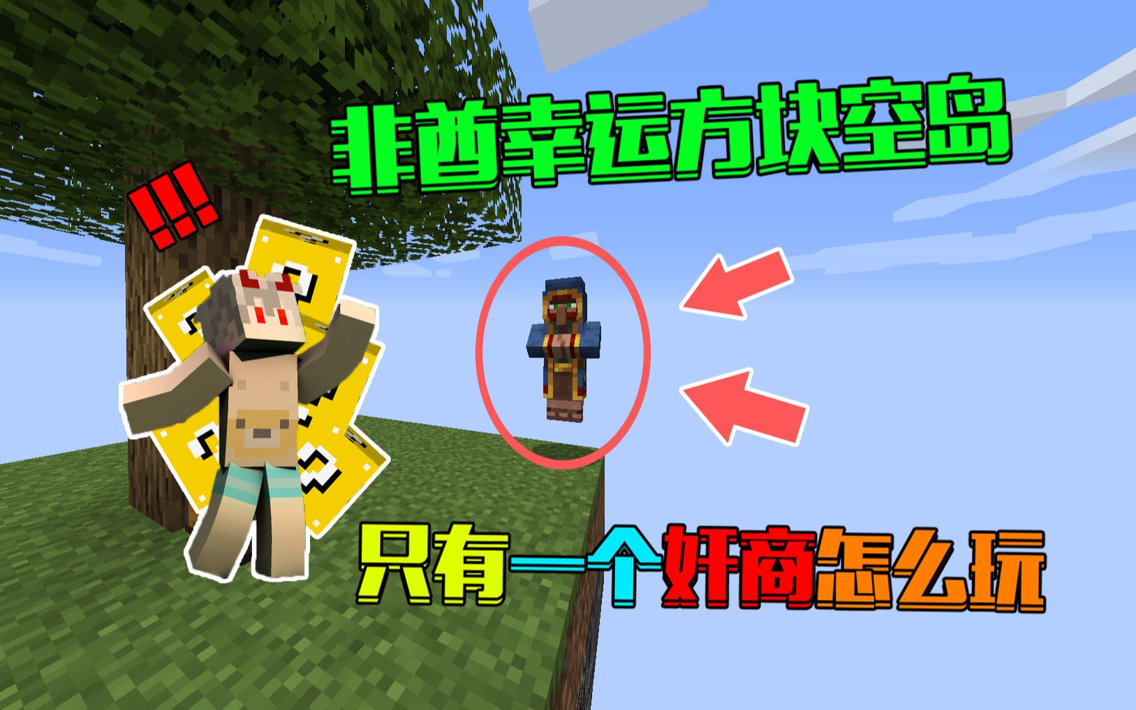 非酋来玩幸运方块空岛,幸运方块却要靠肝获得?!该如何通关我的世界#...