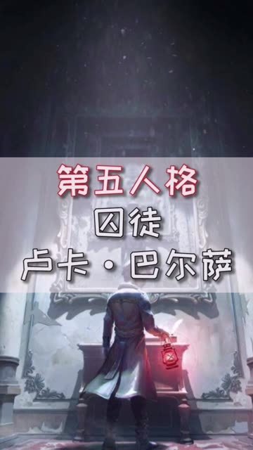.第五人格囚徒背景故事欣赏 被判绞刑