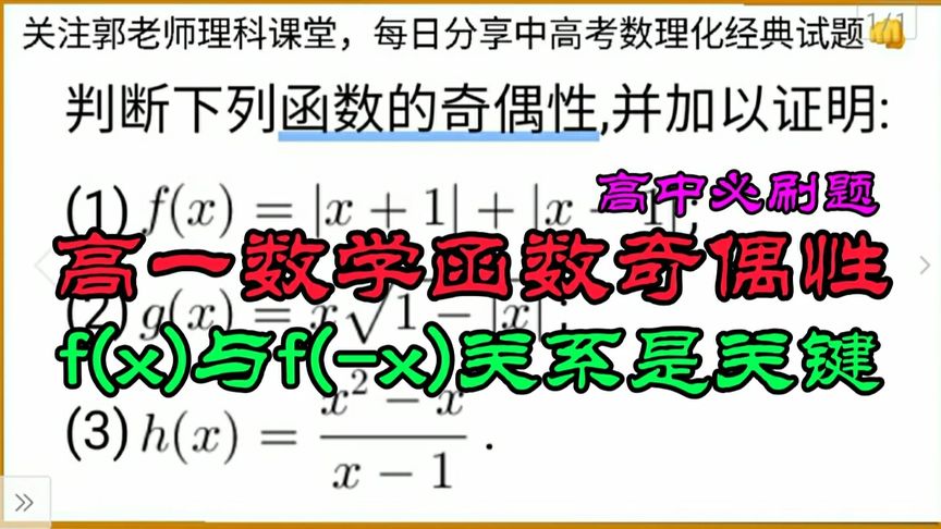 高一数学必刷题,如何判断函数奇偶性?掌握技巧很关键!