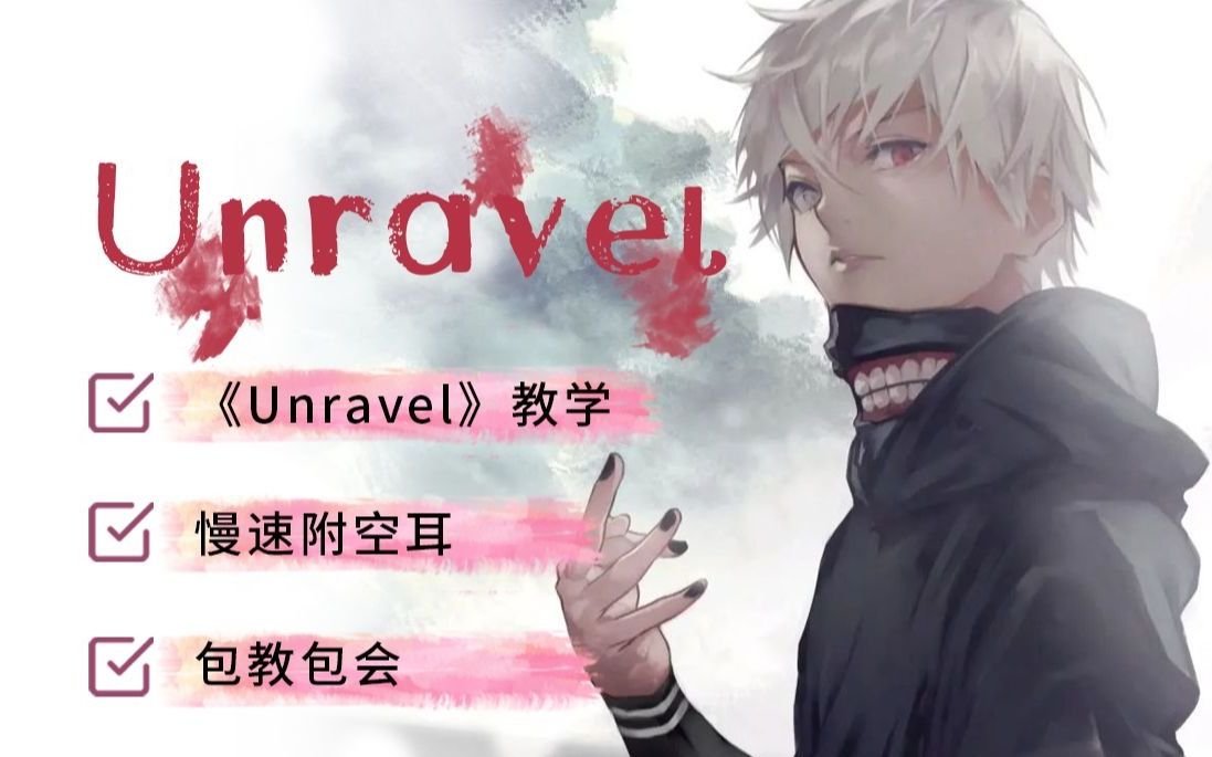 两分钟学唱【Unravel】 1000减7等于多少!? 东京喰种OP 附罗马音+...