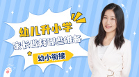 幼小衔接家长应该怎么做?做好三步,不焦虑不掉坑,孩子顺利升学