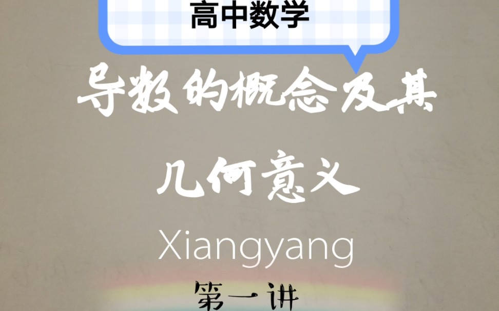 导数的概念及其几何意义之第一讲