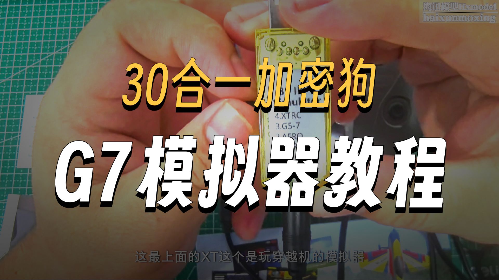 黄金战士30合1加密狗玩G7模拟器并且激活的教程