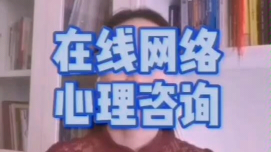 在线网络心理咨询在线心理咨询的优势在于:不受地域限制,选择心理...