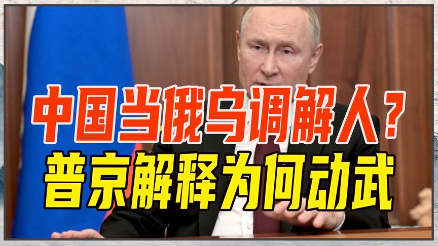 中国弃权、会当俄乌调解人吗?外交部36字回应,普京解释为何动武