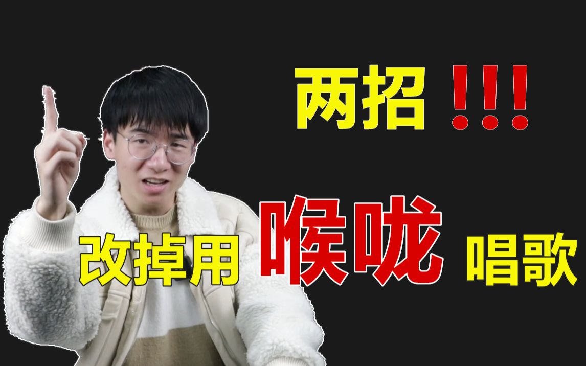 两步教你改掉用喉咙唱歌的习惯!到底什么是正确科学的发声?