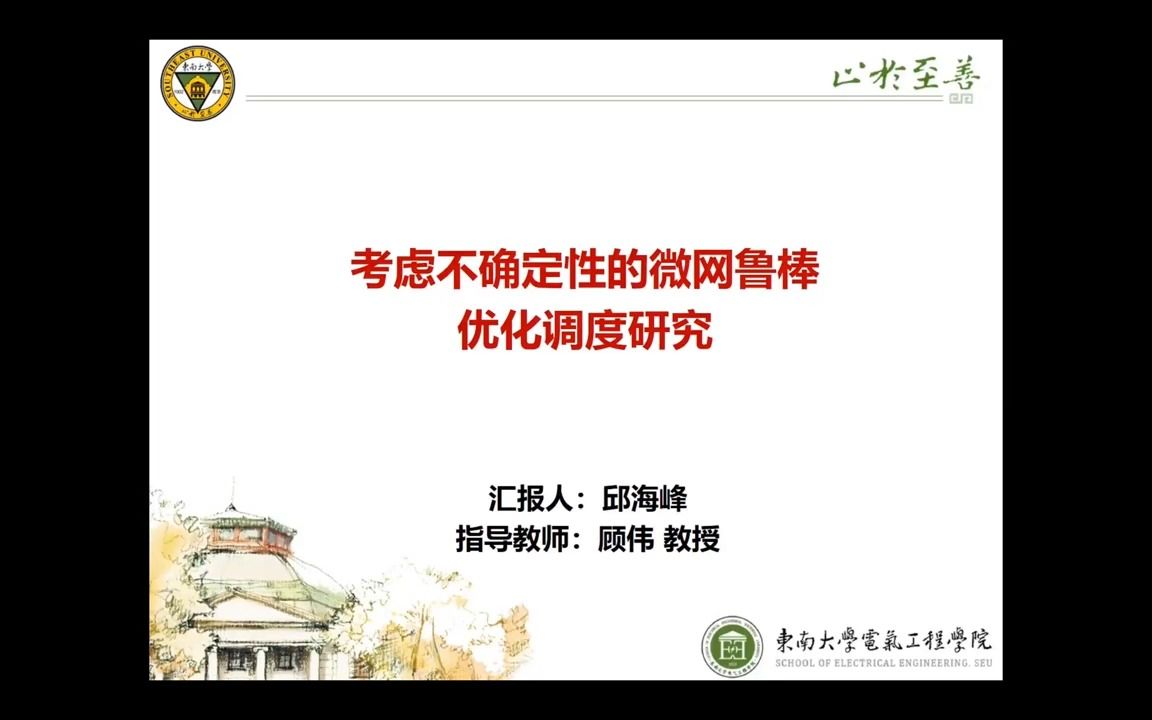 【优秀博士报告3】东南大学 邱海峰:考虑不确定性的微网鲁棒优化调度...