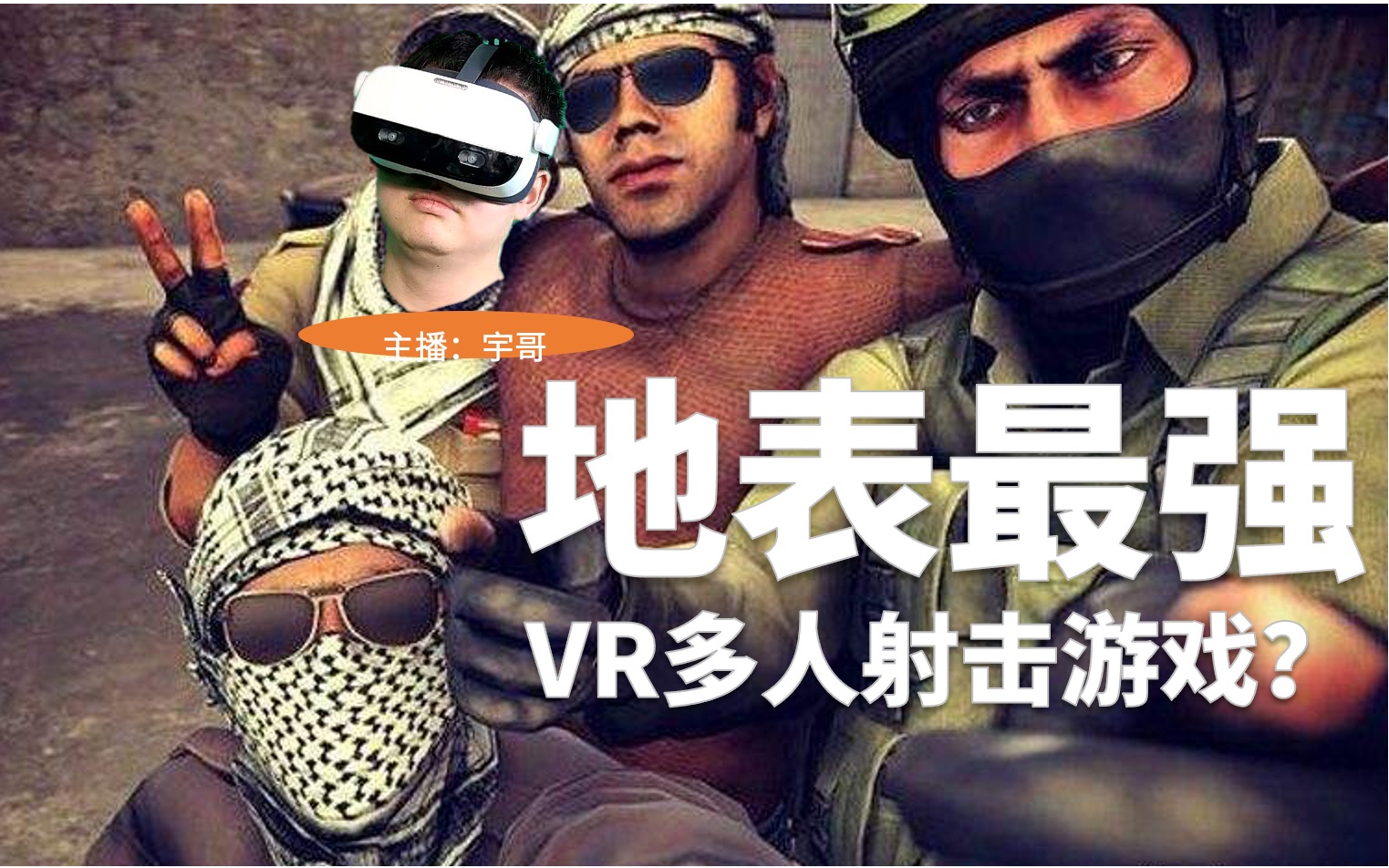棒!国产FPS VR游戏做到这份上没谁了