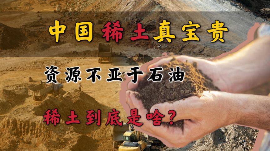 中国稀土真宝贵,资源不亚于石油,稀土到底是啥?