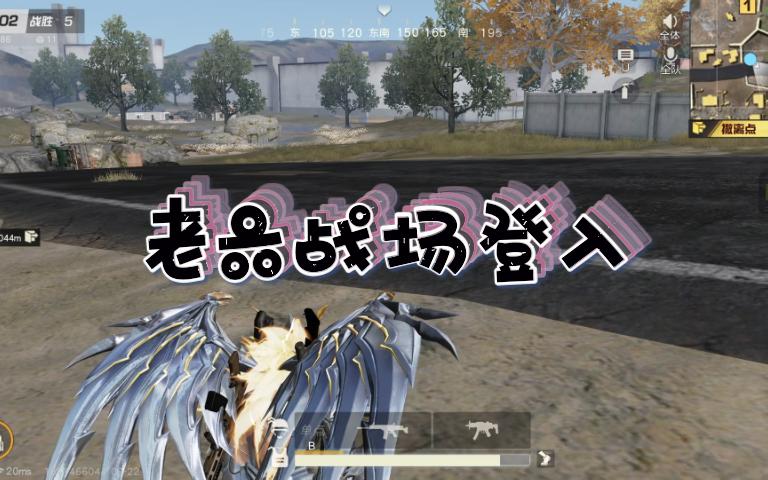 荒野行动PC穿上新衣服去老六战场