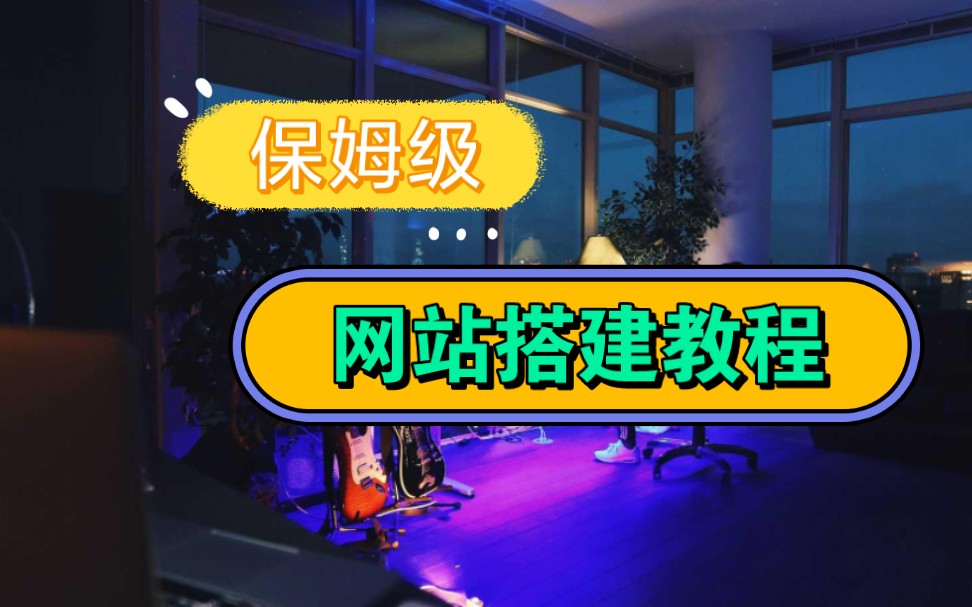 保姆级网站搭建教程,博客搭建教程。