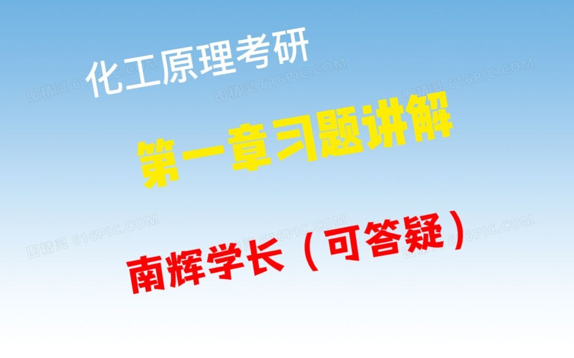 化工原理考研和复习(流体流动习题4)