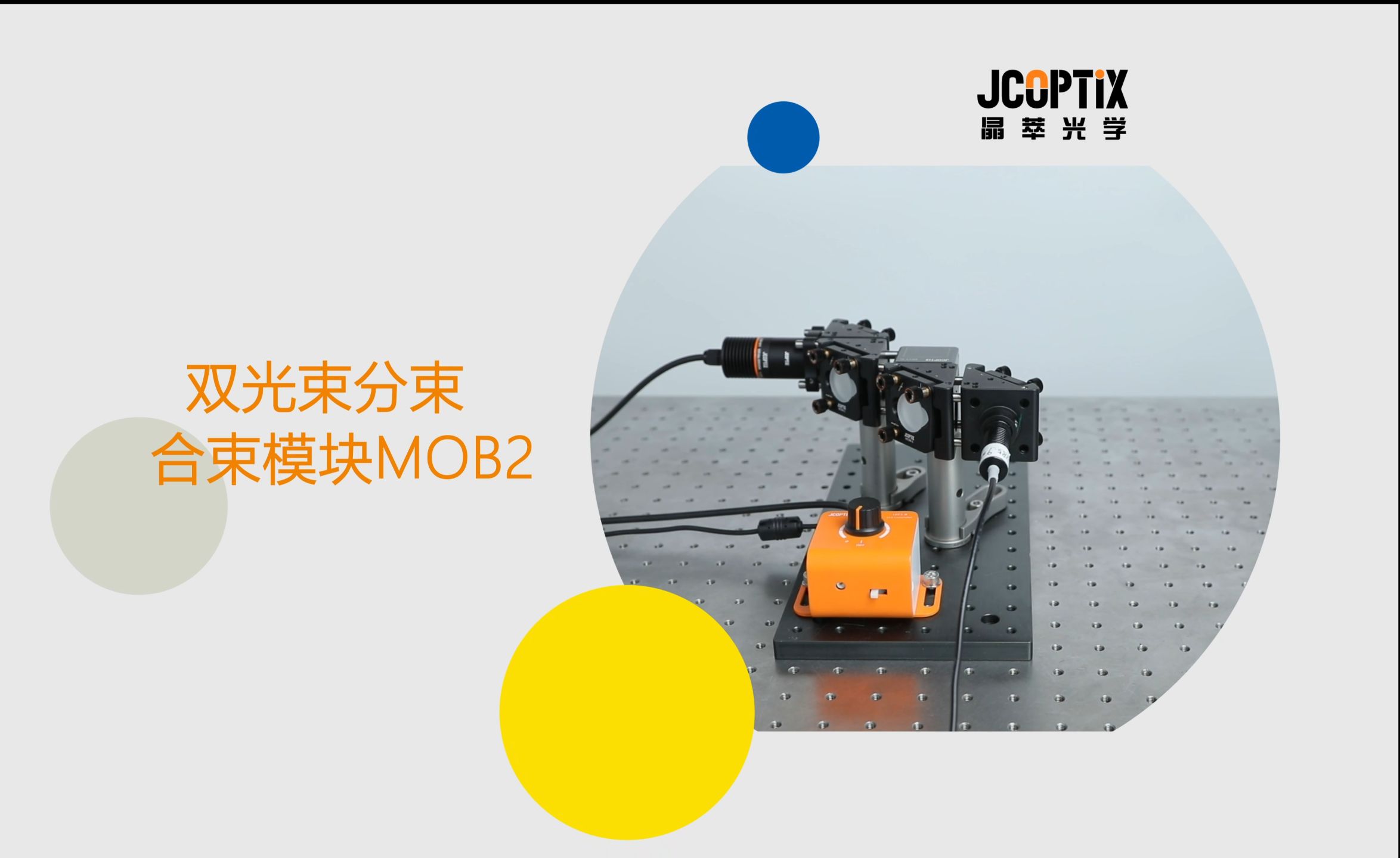 【晶萃光学·产品展示】双光束分束合束模块MOB2