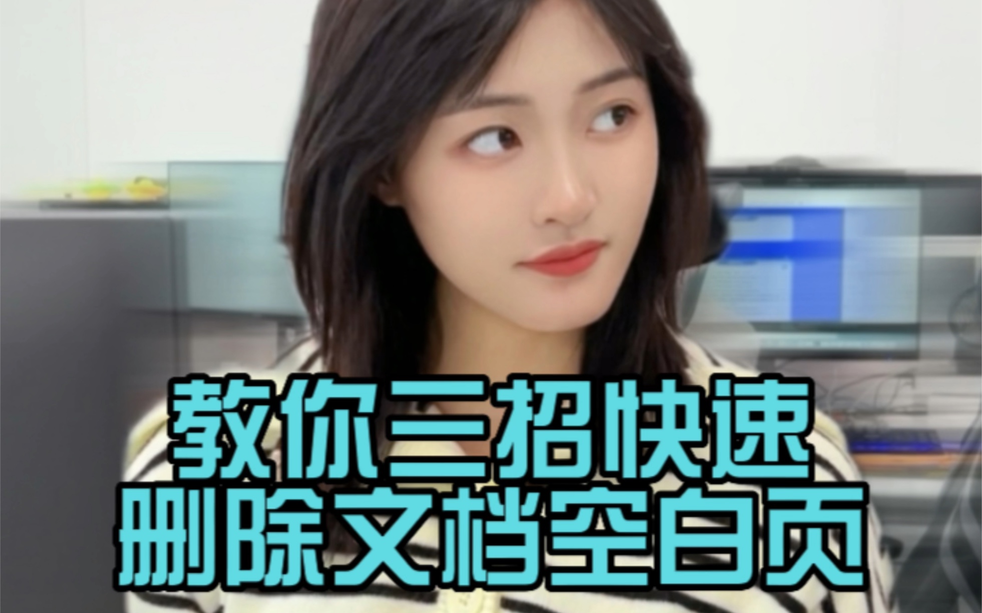 教你三招!快速删除文档空白页!