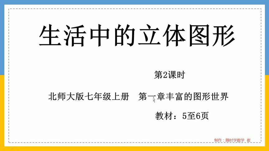 北师大版七年级上册数学生活中的立体图形第2课时学浪计划