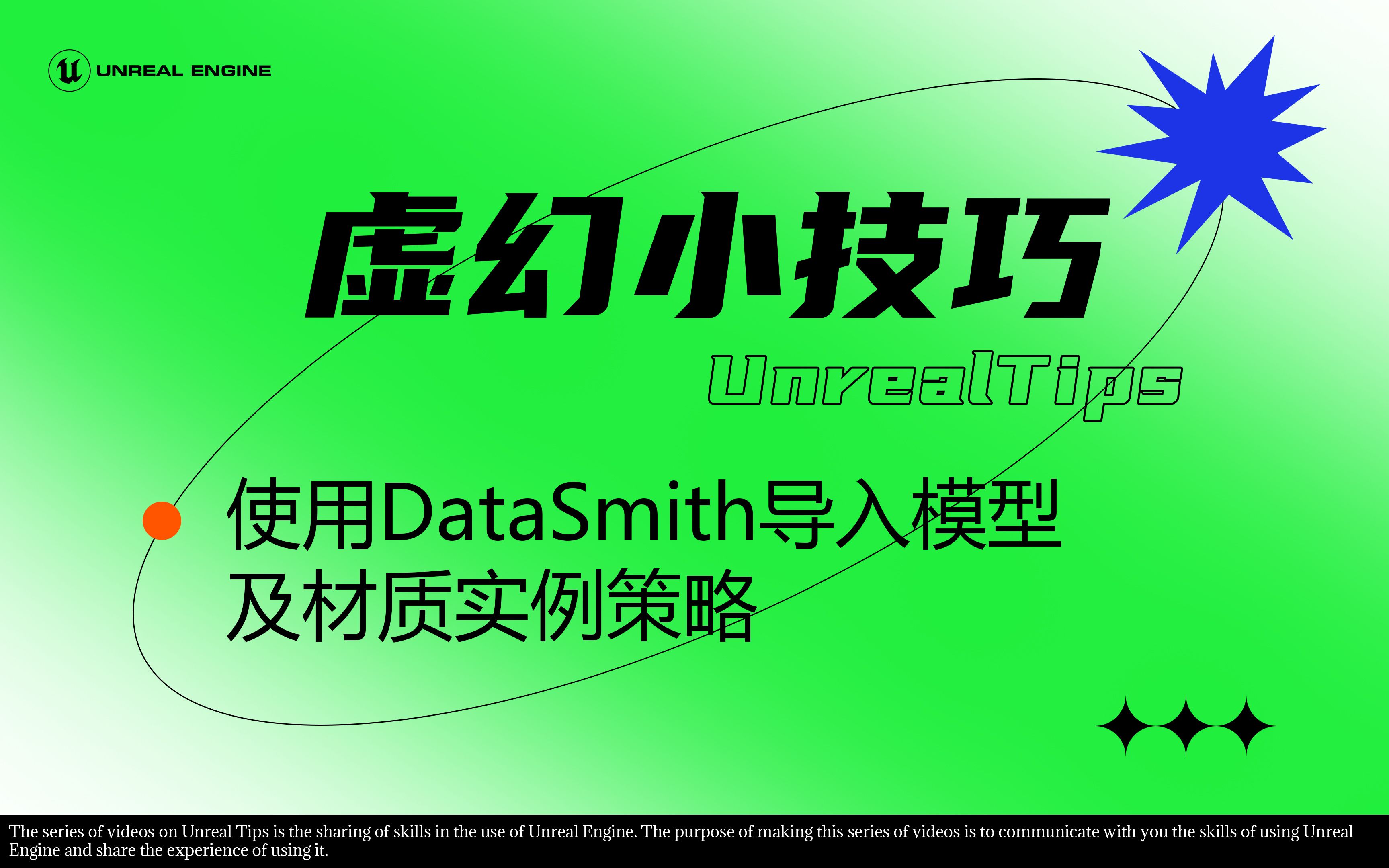 【虚幻小技巧01】使用Datasmith导入模型及材质实例策略