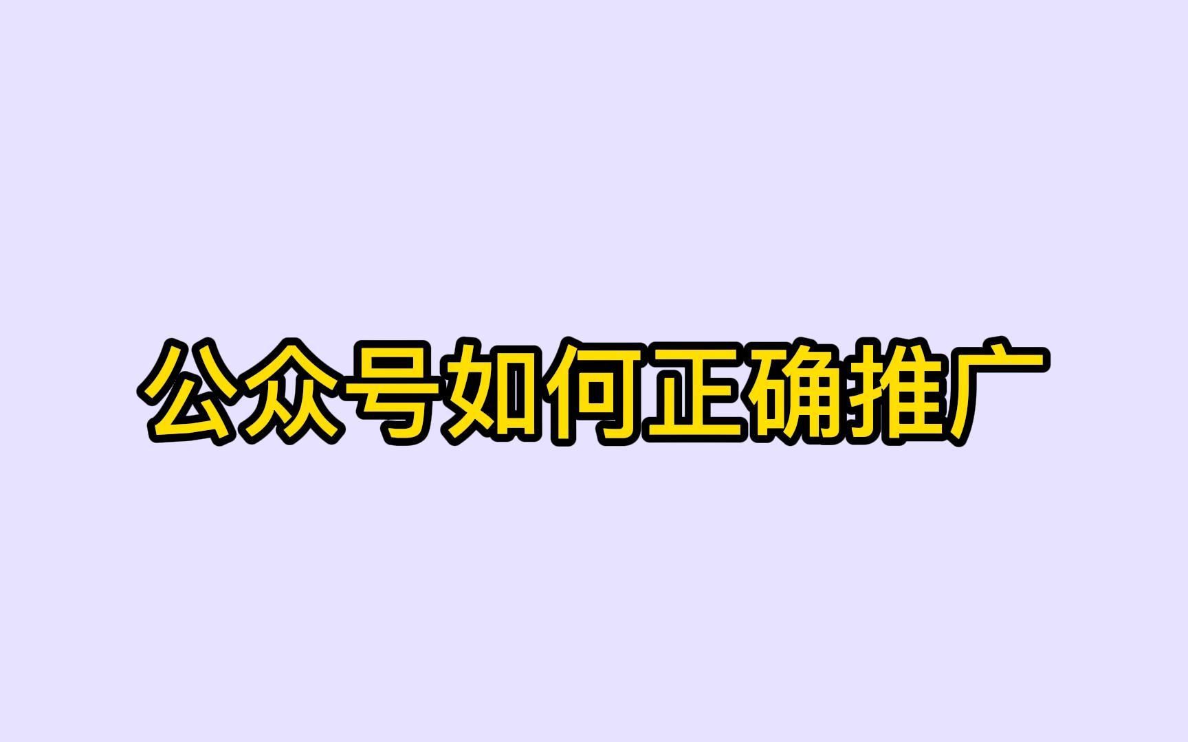 公众号如何正确推广?这招涨粉方法让你简单获客