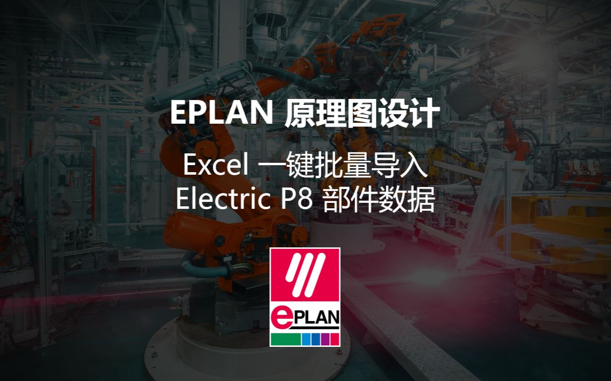 Excel 一键批量导入Electric P8部件数据