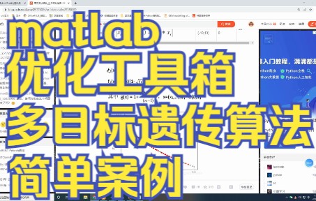 matlab遗传算法多目标工具箱简单应用(建议结合八分钟遗传算法工具...