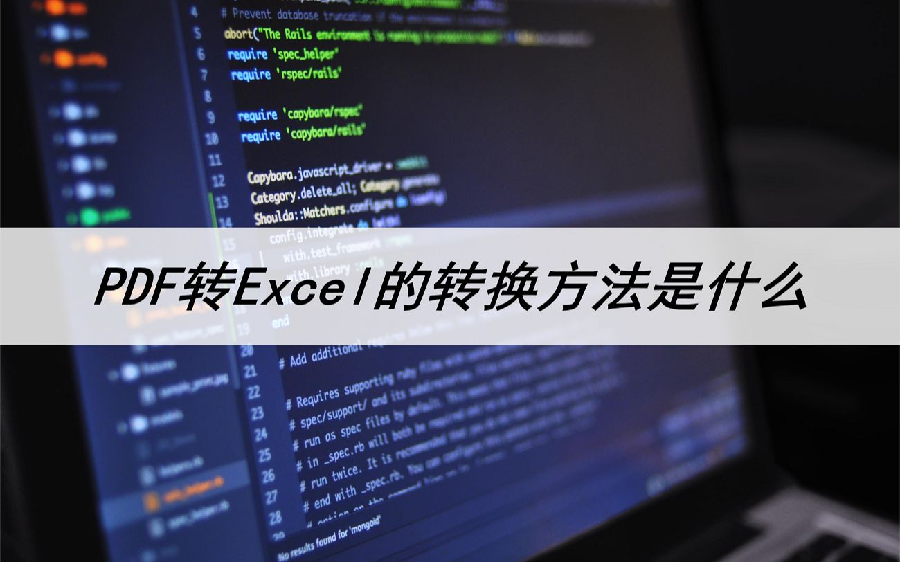 PDF转Excel的转换方法是什么?学会这招超好用