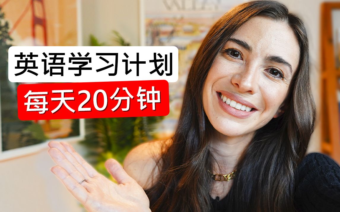 20分钟英语学习计划