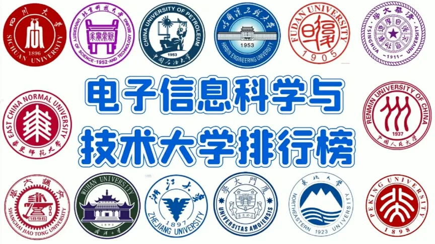 电子信息科学与技术专业大学排行榜,2021年高考数据分享给大家
