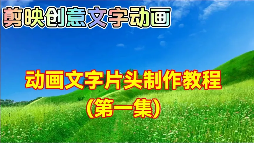 剪映创意制作漂亮好看的动画文字片头(1)最详细的讲解教程
