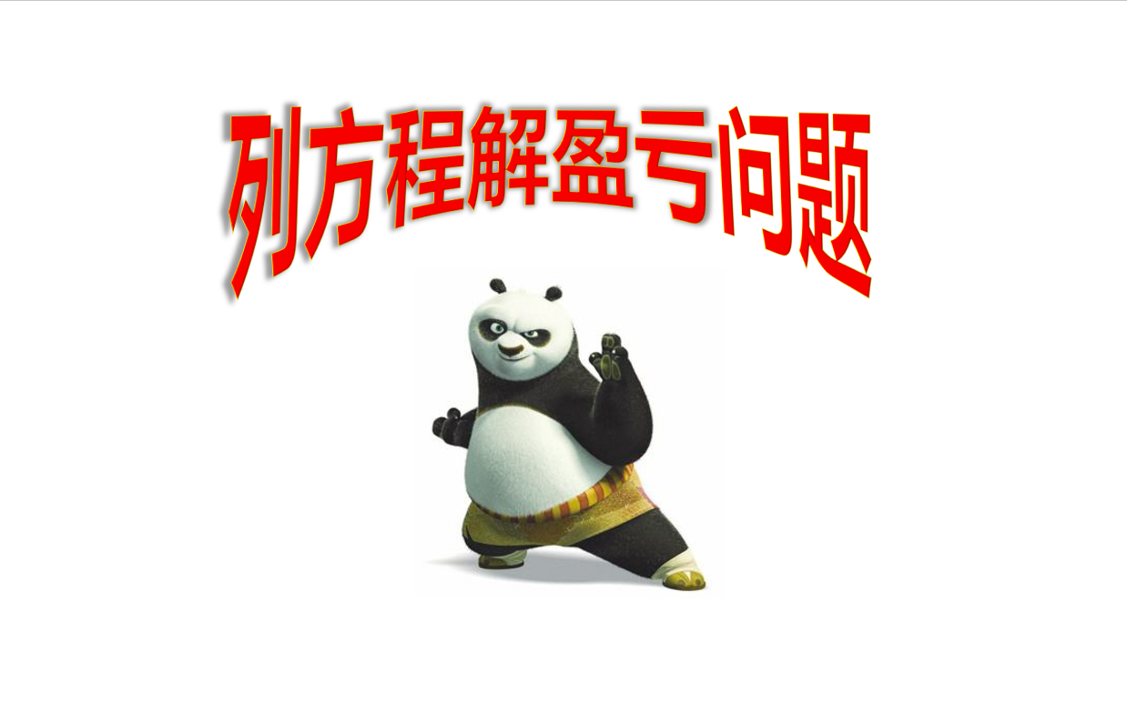 列方程解盈亏问题