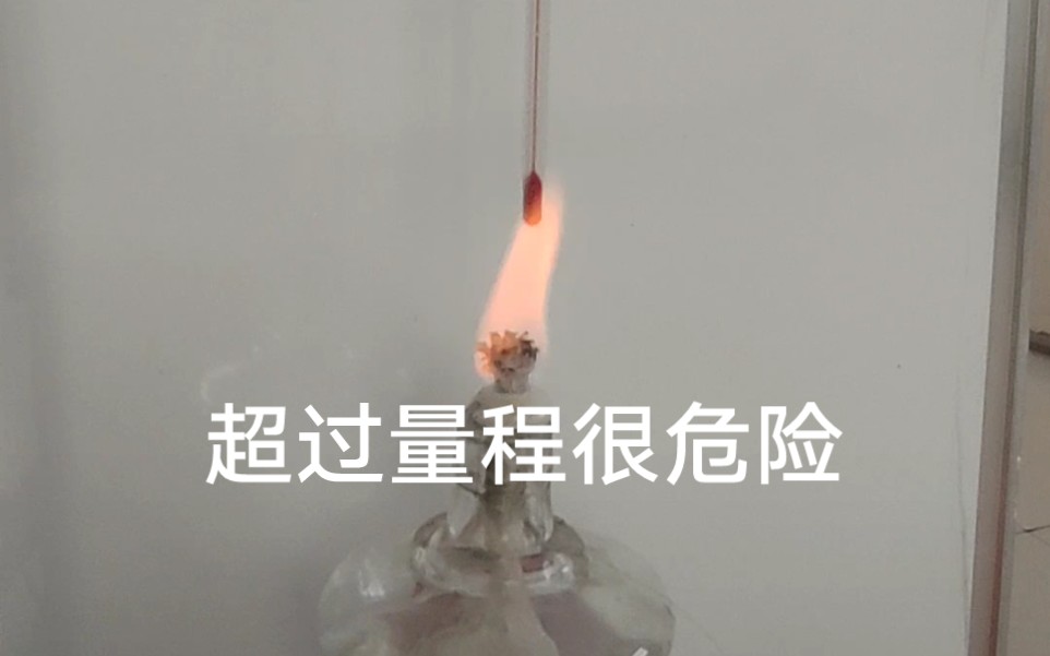 超过温度计量程很危险