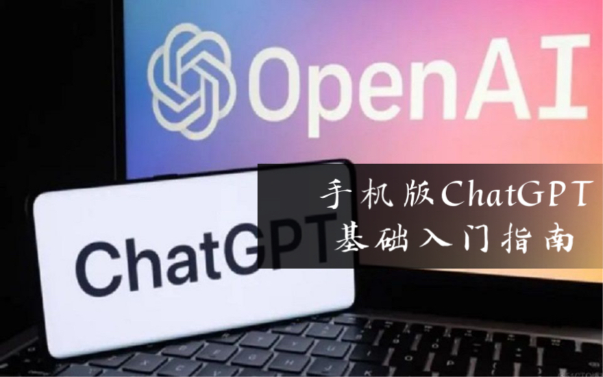 手机版ChatGPT基础入门使用教程,手机可以无限访问GPT4,同样可以...