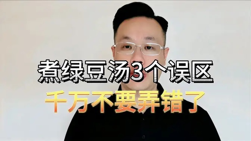 煮绿豆汤的三个误区,你千万不要弄错了